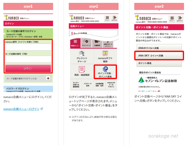 nanacoからANAマイル・スカイコインへの交換プロモーションがスタート！40〜50％増量で超お得！10月31日まで