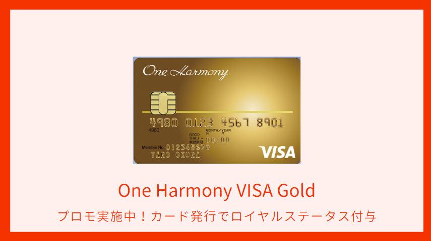 One Harmony VISA Goldを発行！初年度年会費無料＋条件達成で5万ポイント獲得可能のプロモーションは5月31日まで