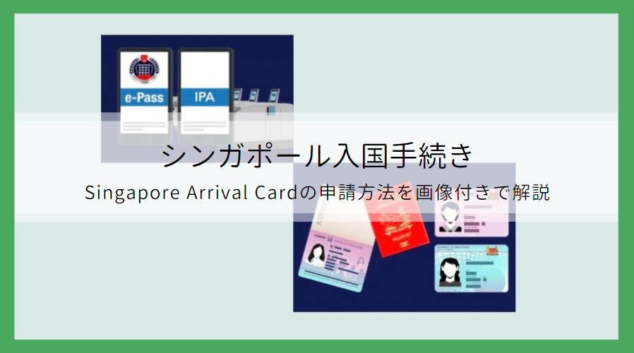 【必須】SG Arrival Card(SGAC)の申請方法を画像付きで解説。シンガポール旅行者なら対応必須