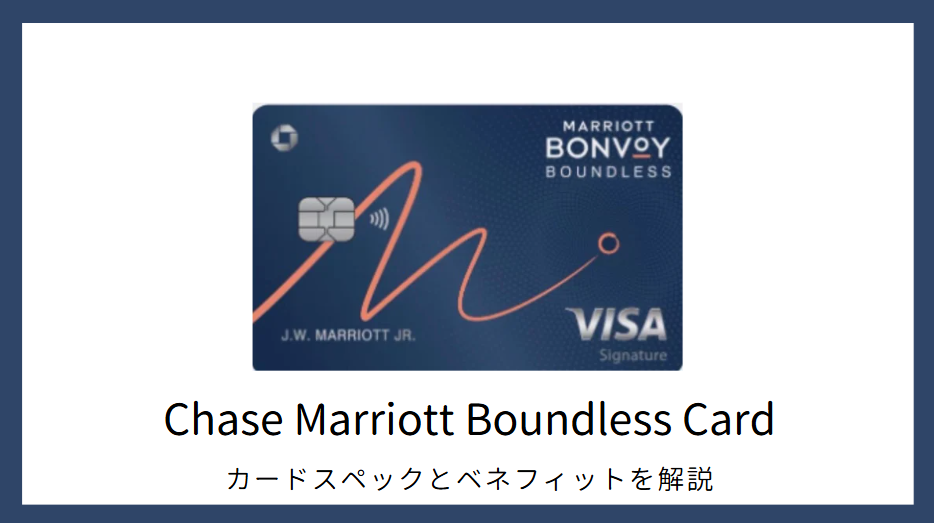 【プロモ実施中！】Chase Marriott Boundlessカードの解説。低コストで毎年宿泊券付与の高コスパカード！